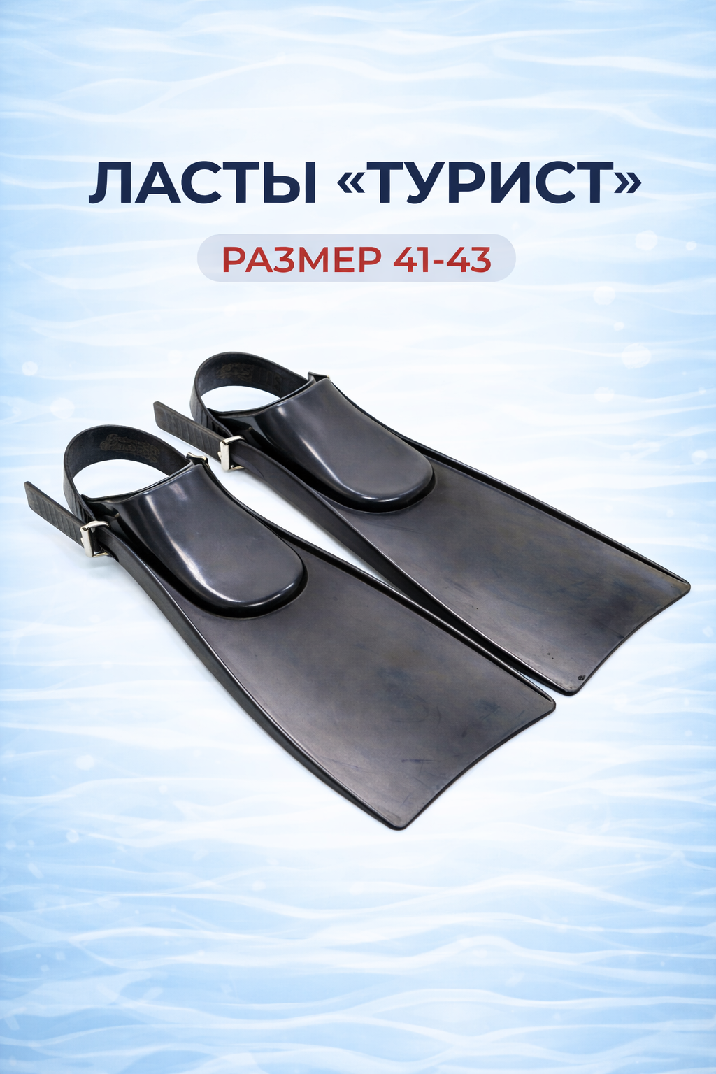 Ласты для плавания с ремнем " Турист" / Ласты для подводного плавания / Ласты для погружения / 41-43