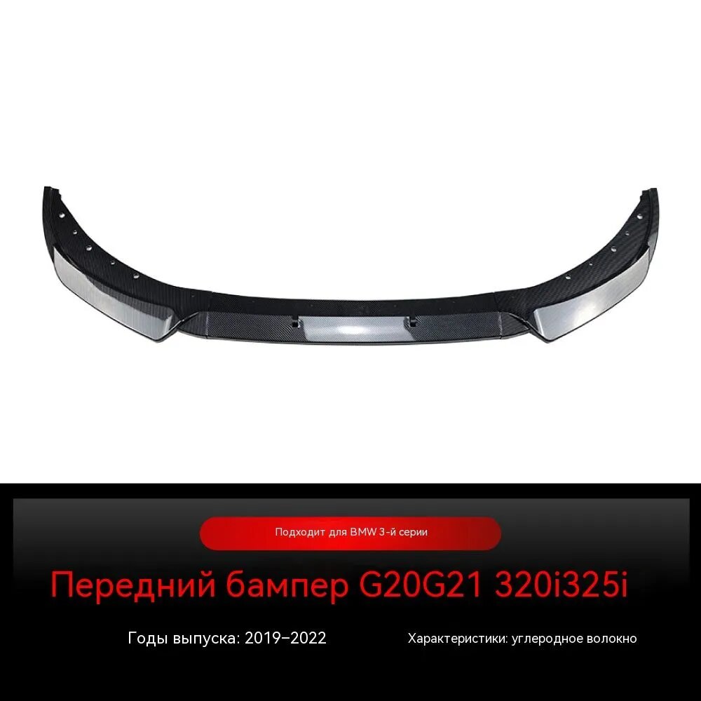 Передний бампер G20G21 320i325i для BMW 3 серии (2019-2022) из углеродного волокна