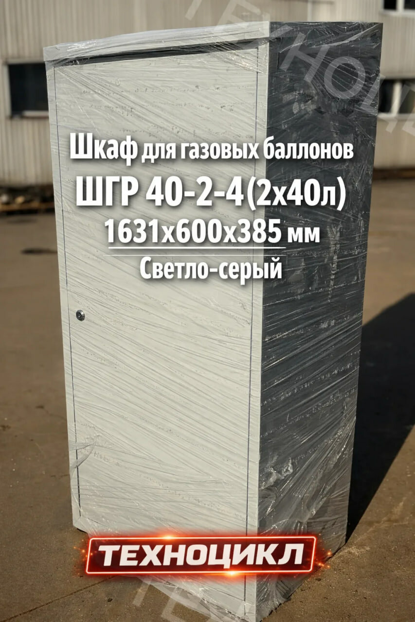 Шкаф для газовых баллонов ШГР 40-2-4(2x40л) 1631x600x385 мм Светло-серый техноцикл
