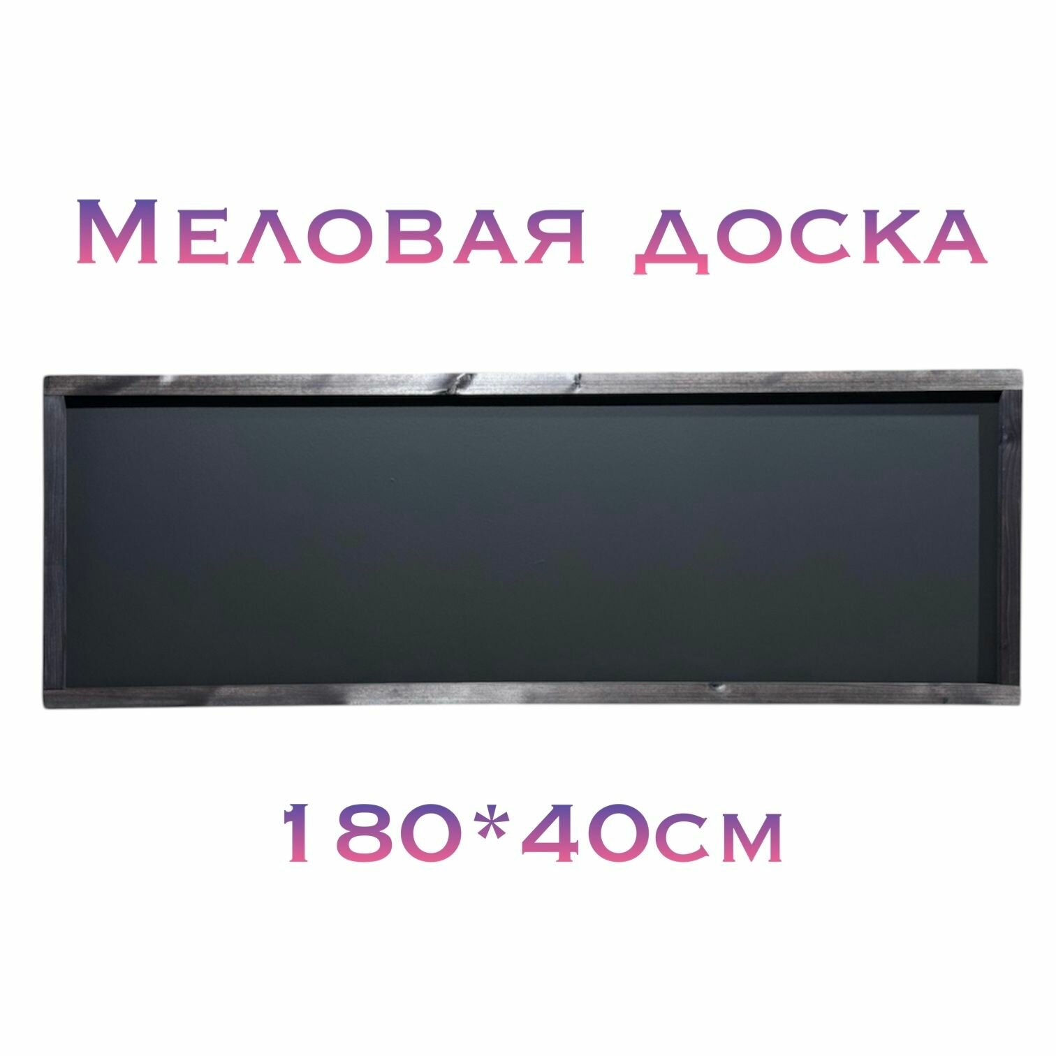 Меловая доска 180*40см