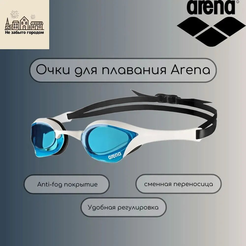 Arena COBRA ULTRA SWIPE MIRROR Очки для плавания взрослые зеркальные белые голубые для бассейна — фото 1