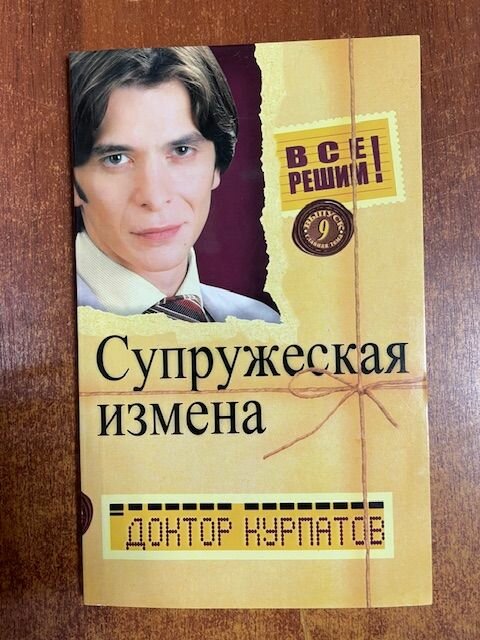 Супружеская измена. Выпуск 9 доктор Курпатов