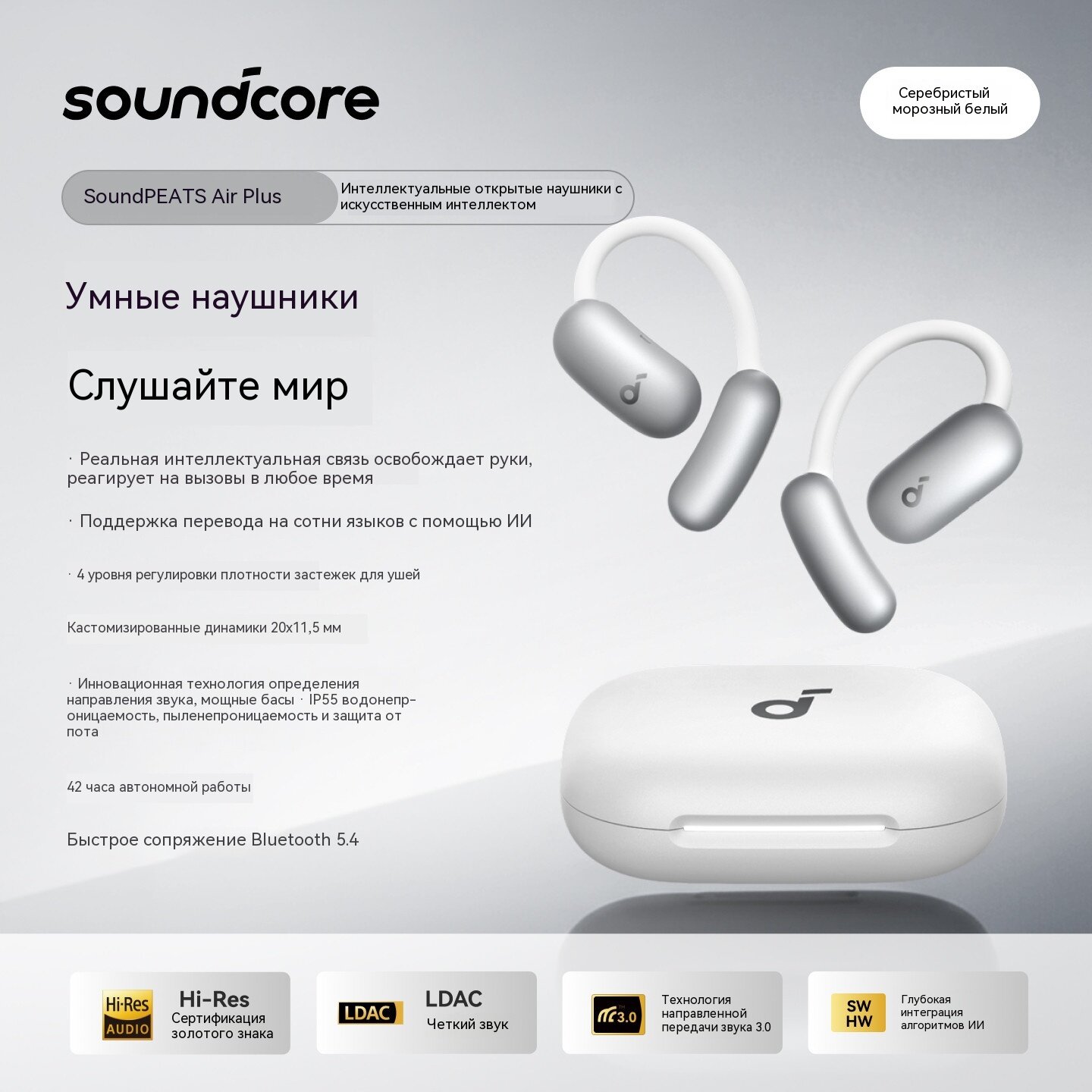 Белые открытые беспроводные наушники Soundcore AeroFit Plus, с креплением на ухо и ИИ-переводом