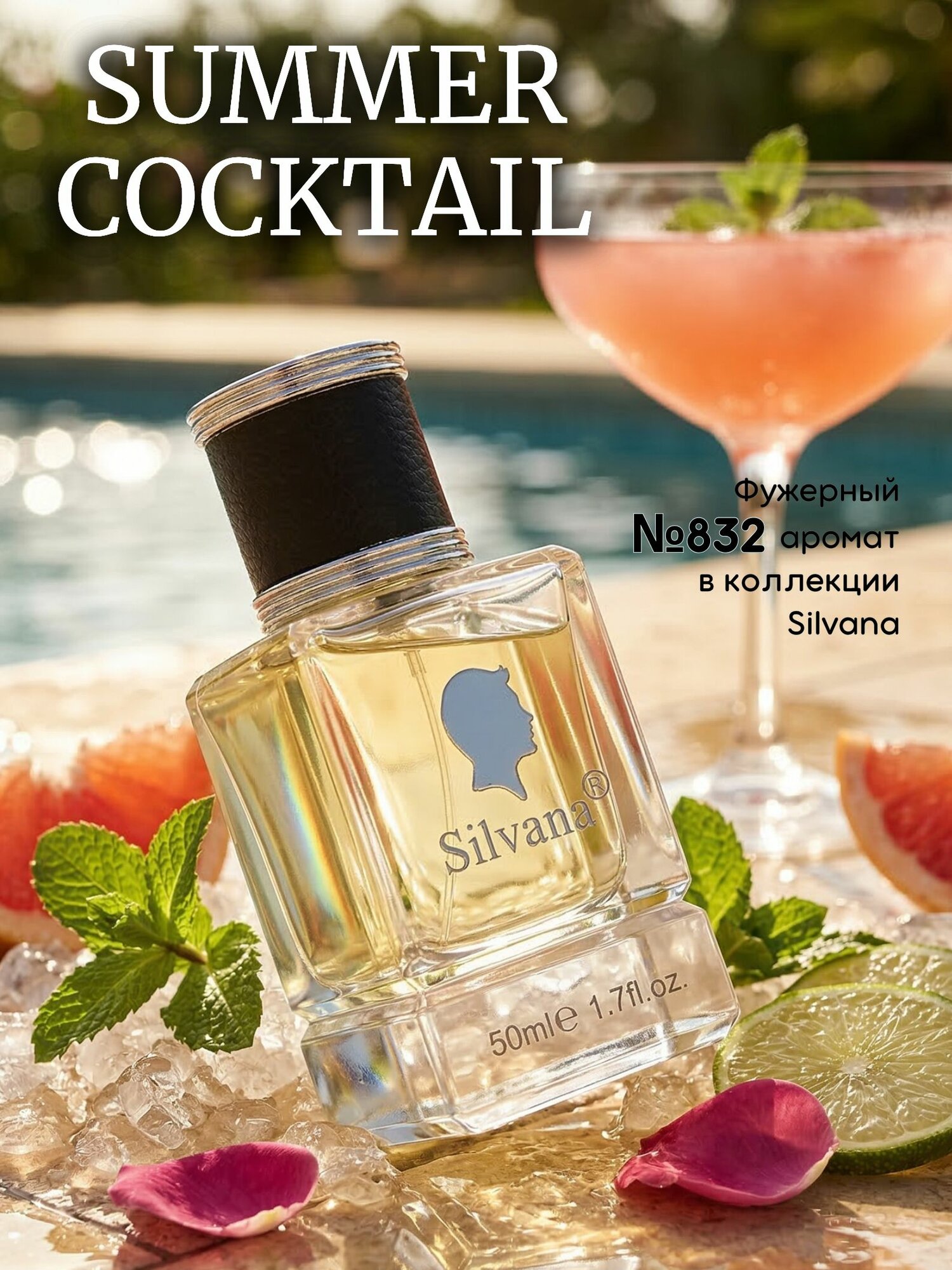 Духи № 832 COCKTAIL парфюмерная вода 50 мл