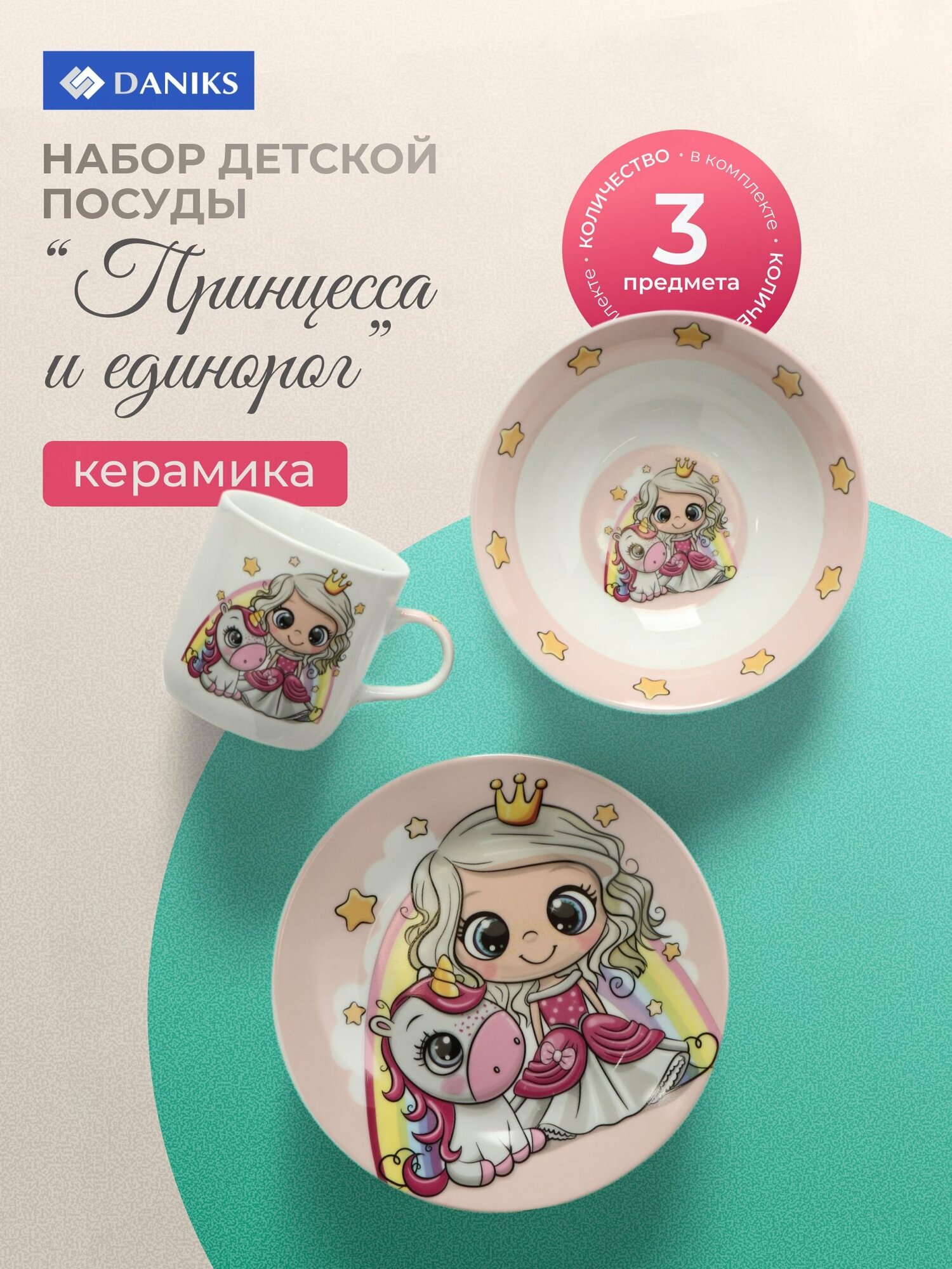 Daniks Набор посуды керамика, 3 шт, Принцесса и единорог, тарелка 17.5/18 см, салатник 15 см, кружка 230 мл
