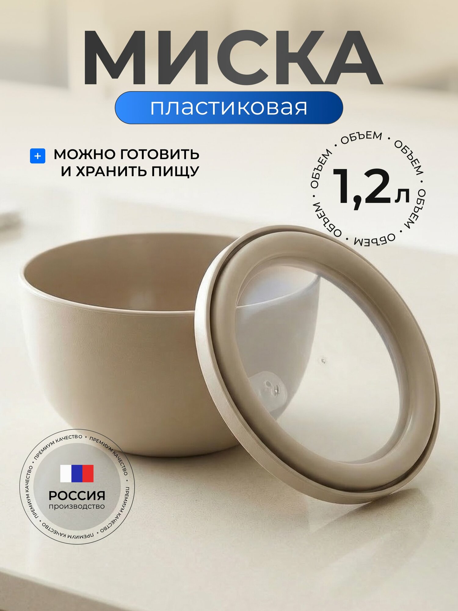 Миска пластиковая Idea Нео 1.2 л, бежевая, круглая, с крышкой и клапаном, для СВЧ и заморозки, герметичный контейнер для еды