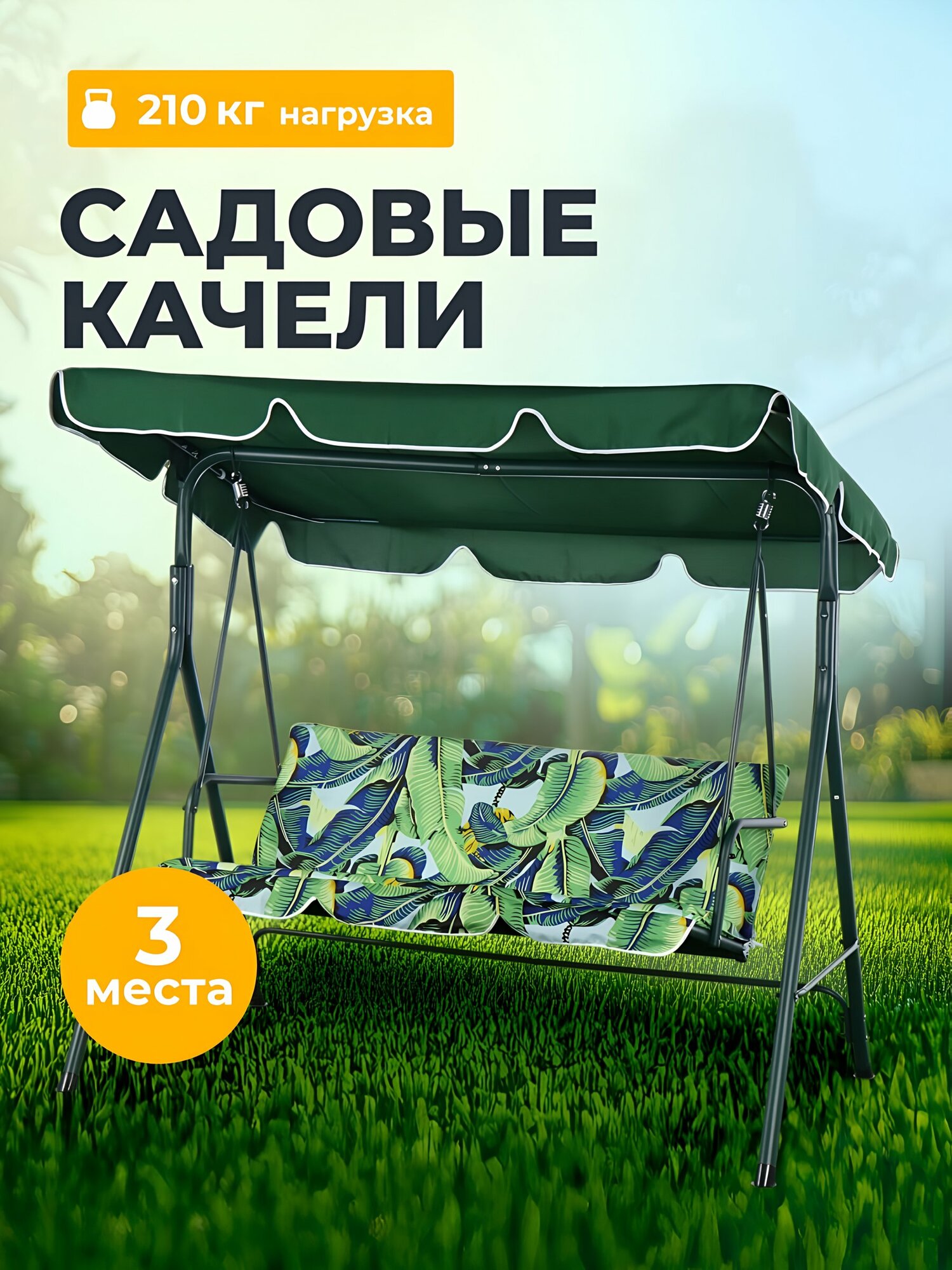 Качели садовые 3-местные «Тропики», металл, 170х110х153 см, нагрузка до 210 кг, с тентом