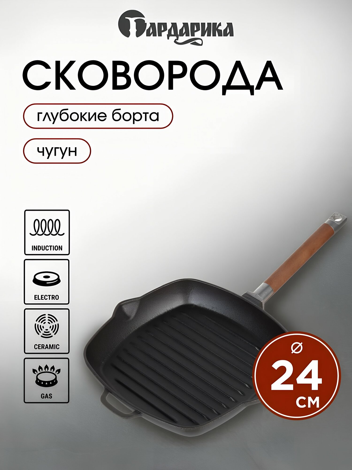 Сковорода-гриль чугунная Гардарика 24 см, квадратная, со съемной деревянной ручкой, для индукции и газовых плит, 0624