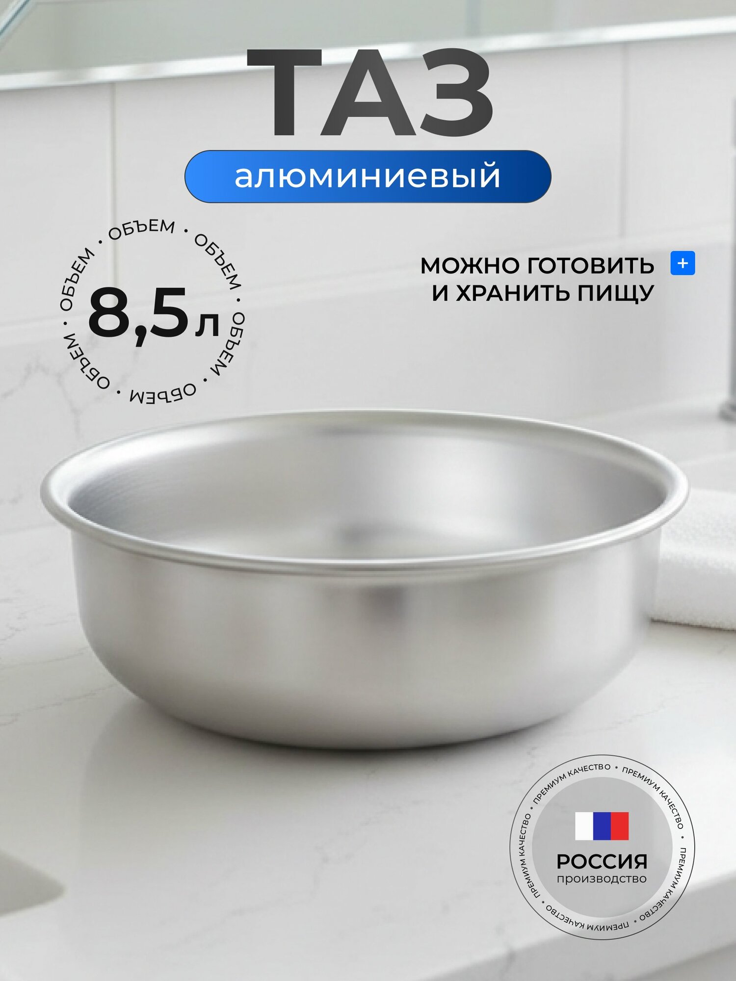 Таз алюминий, 8.5 л, круглый, Калитва для пищевых продуктов хозяйственный