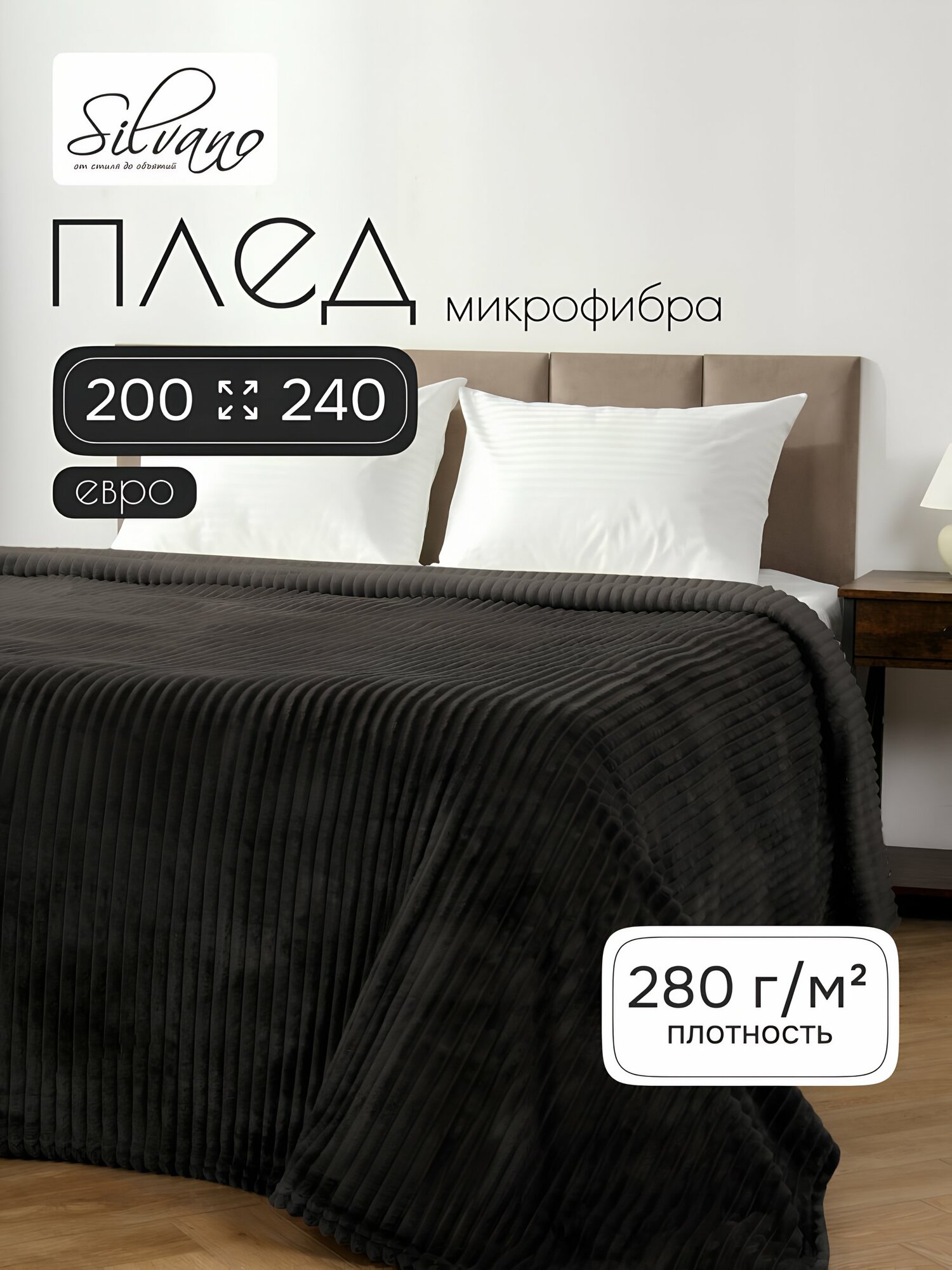 Плед евро Silvano Неаполь 200х240 см, графит, микрофибра. Мягкий, теплый, плюшевый аксессуар на кровать и диван, 280 г/м2