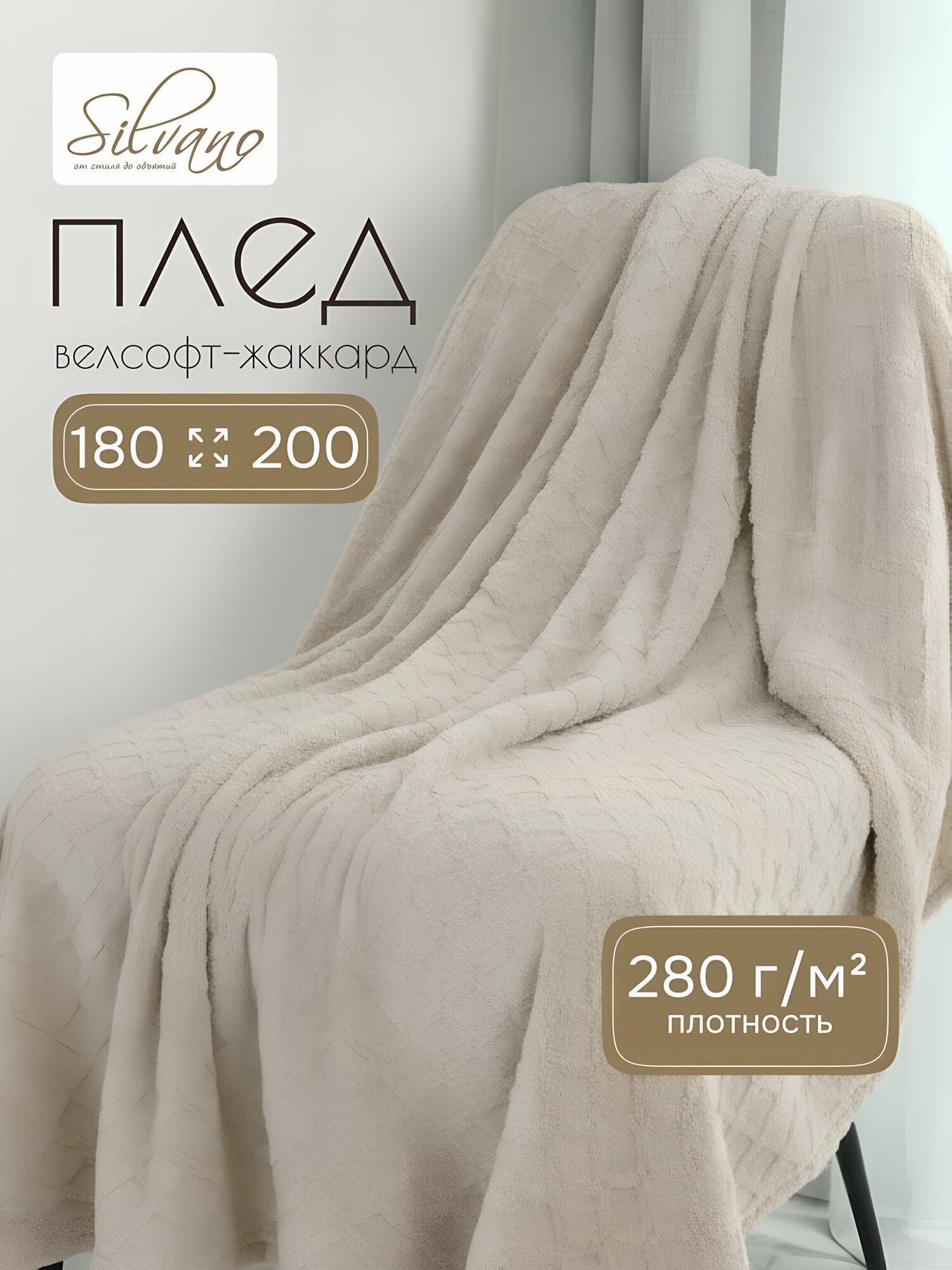 Silvano Плед 180х200 для дивана и кровати жаккард 2-спальный Уют