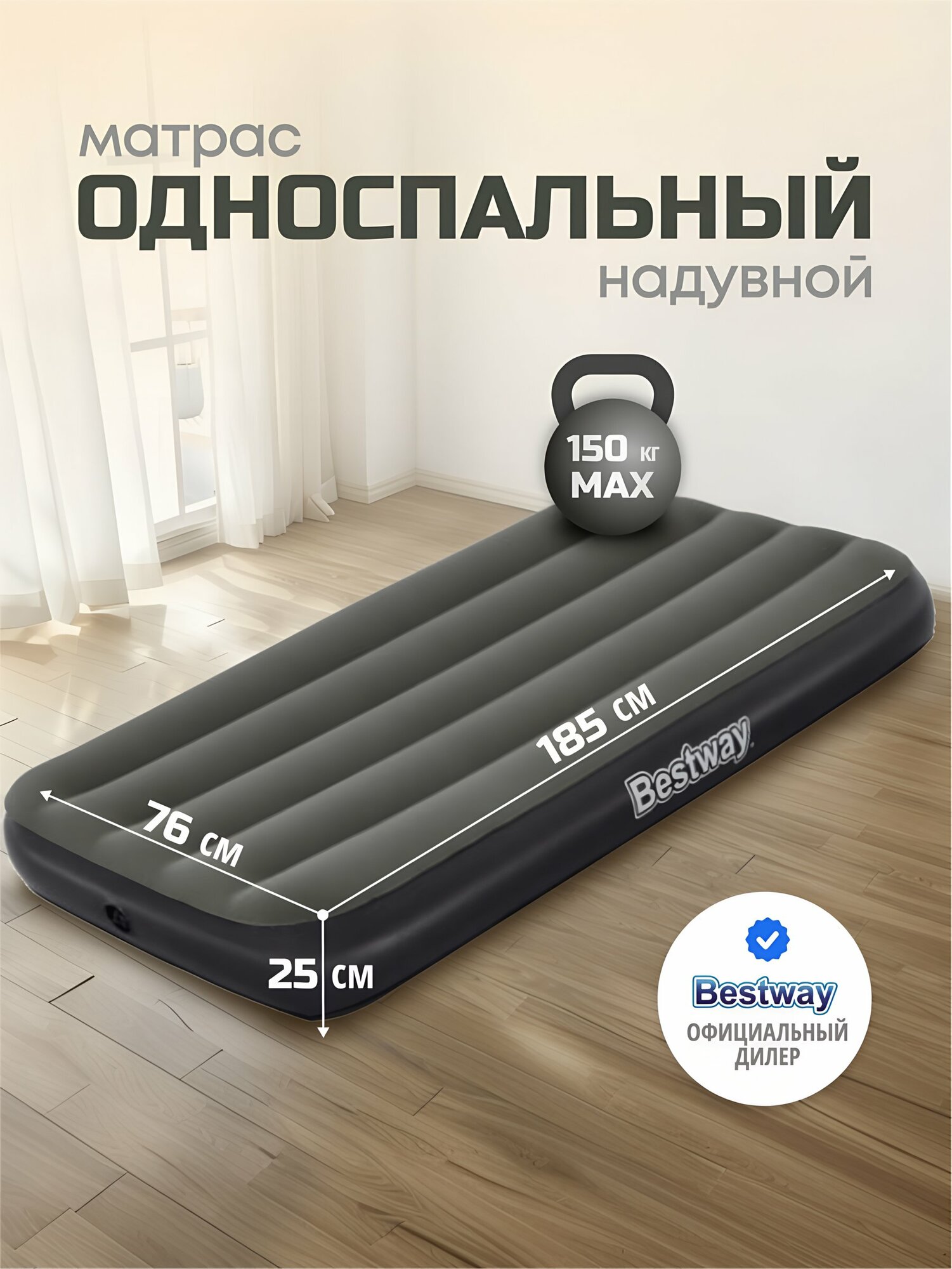 Bestway Матрас надувной односпальный 185х76х25 см без насоса, 150 кг флокированный, ортопедический Tritech Air