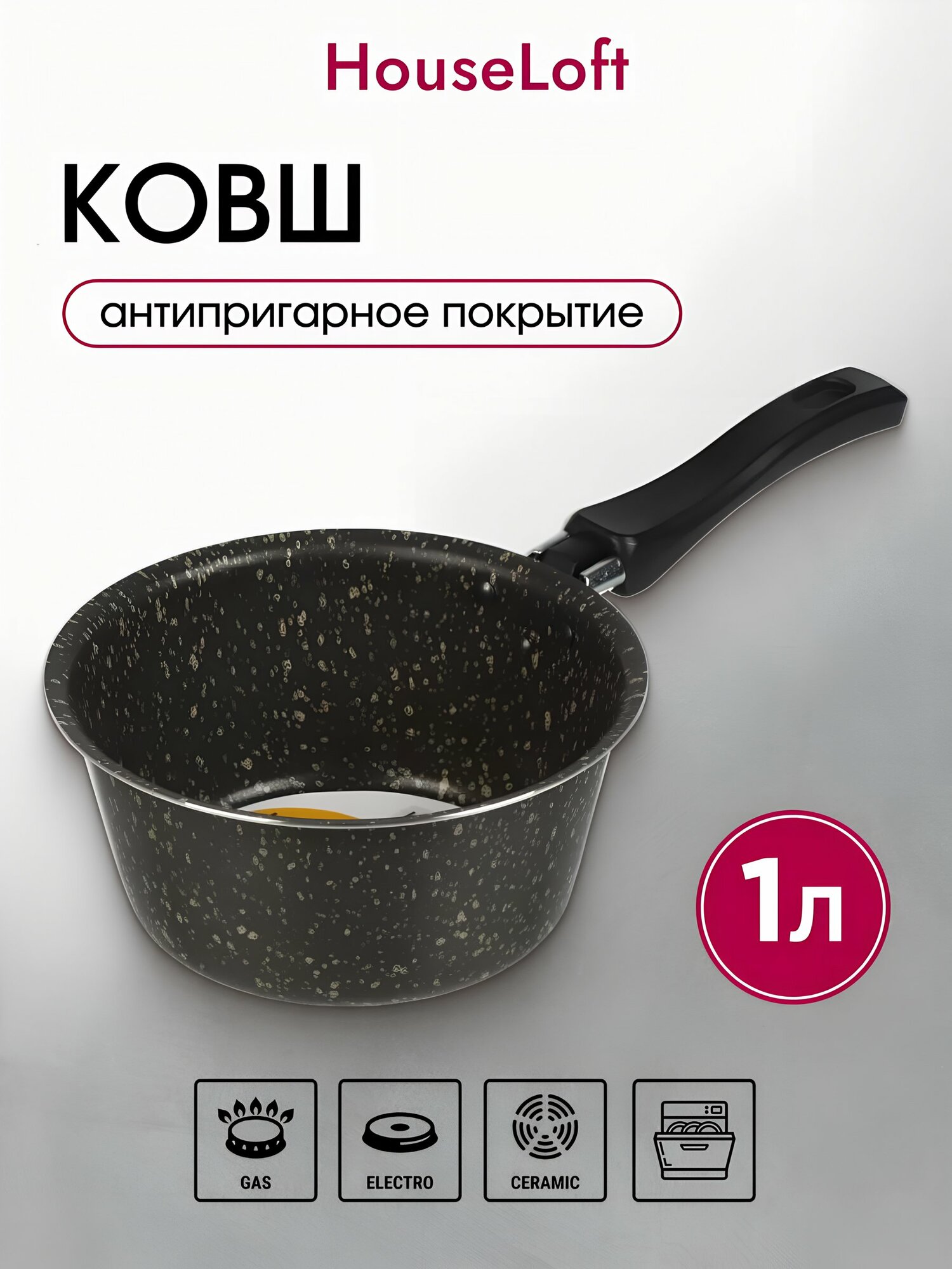 HouseLoft Ковш алюминий, антипригарное покрытие, 1 л, пластиковая ручка, черный гранит