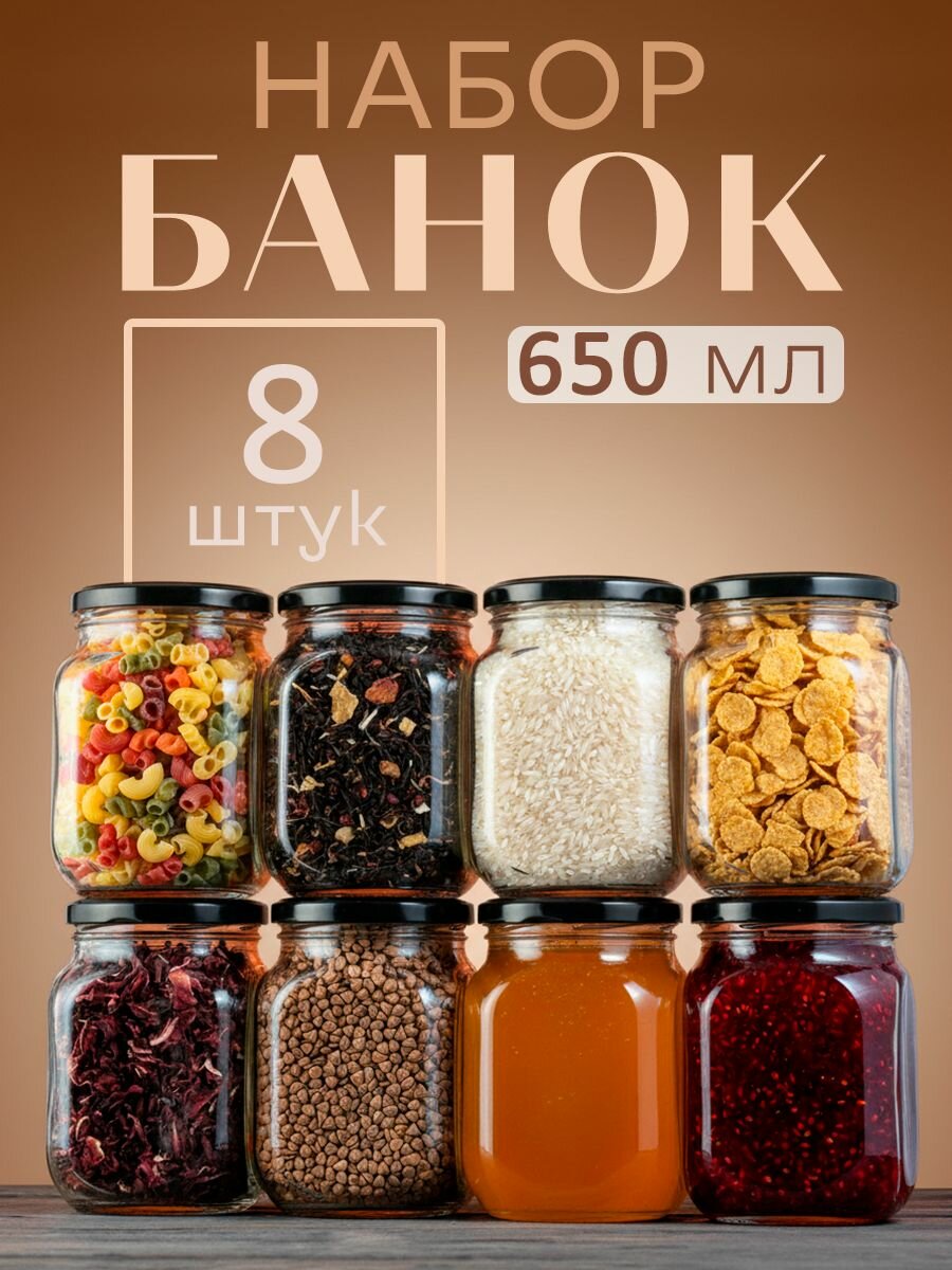 Набор стеклянных банок для хранения и консервации 8 шт, 650 мл