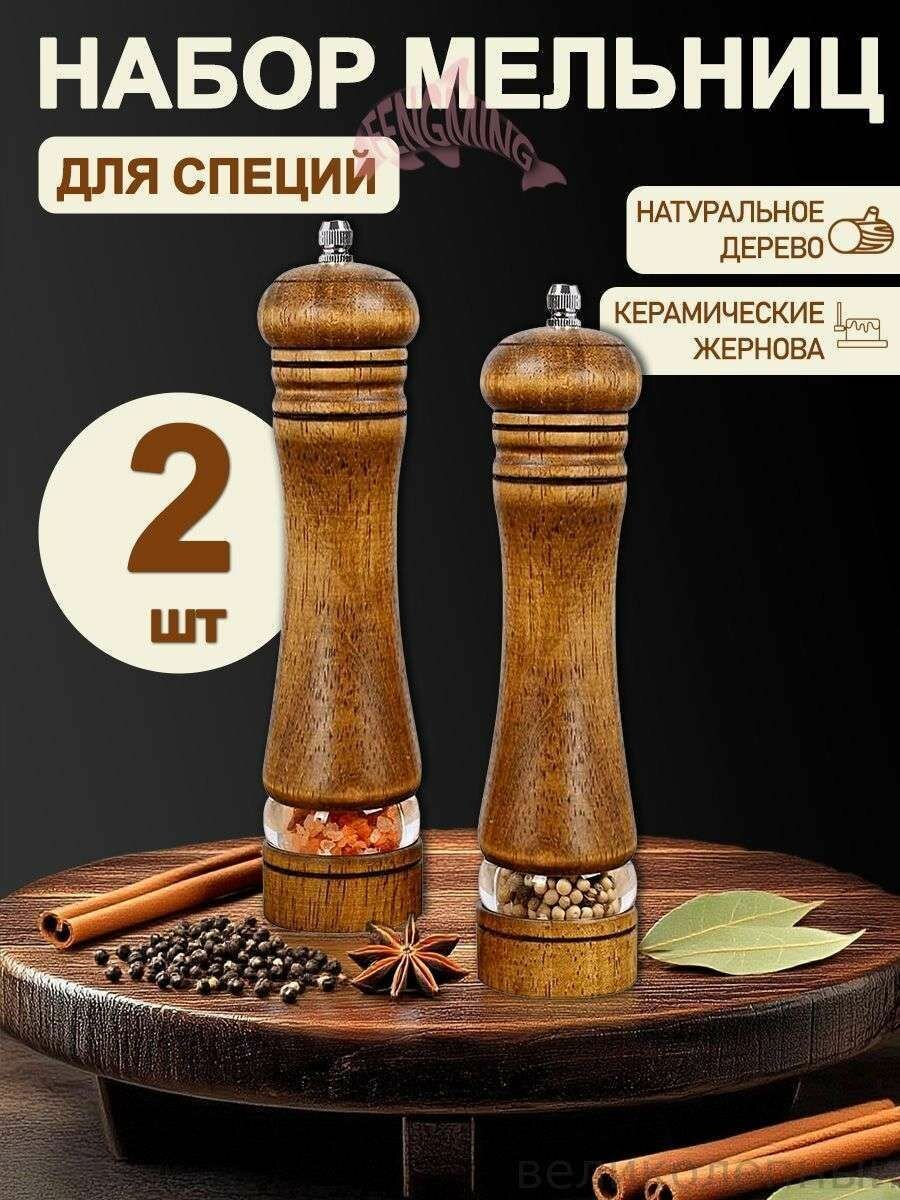 Мельница для специй, высота 21.5 см, 2 шт