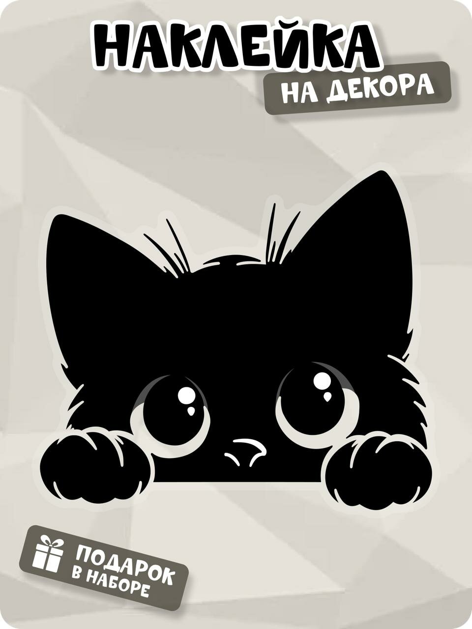 Наклейка интерьерная кот котик декор на стену для дома
