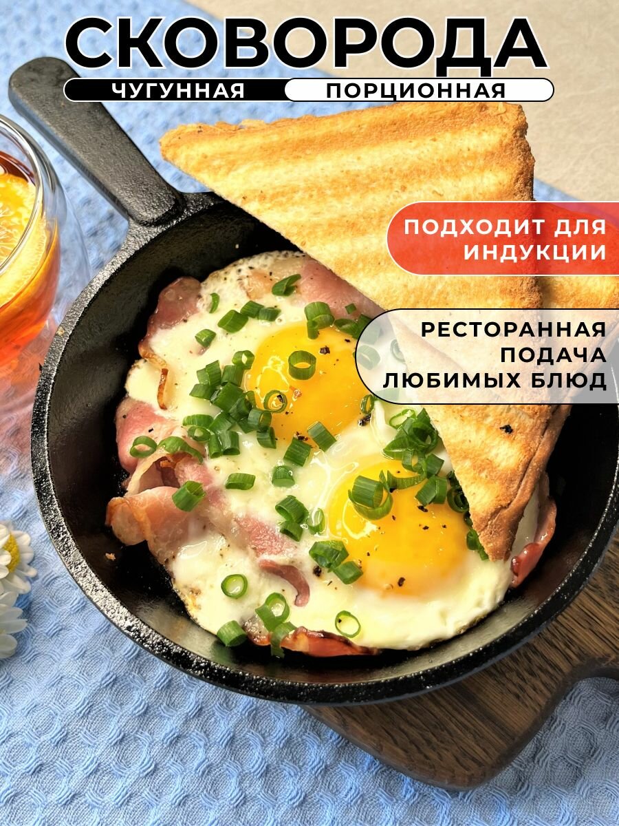 Сковорода порционная чугунная / для приготовления яичницы, шакшуки, оладий, панкейков / для подачи блюд
