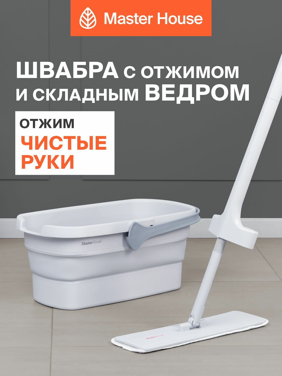 Швабра с отжимом и ведром складным Джулио