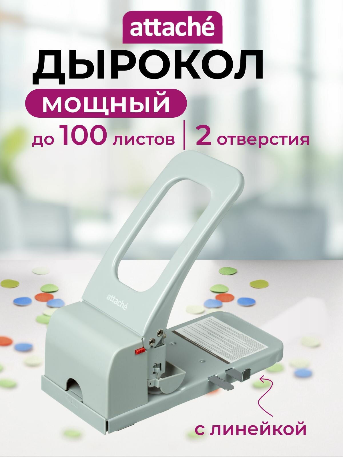 Дырокол канцелярский для бумаги Attache, на 2 отверстия, до 100 листов, с линейкой