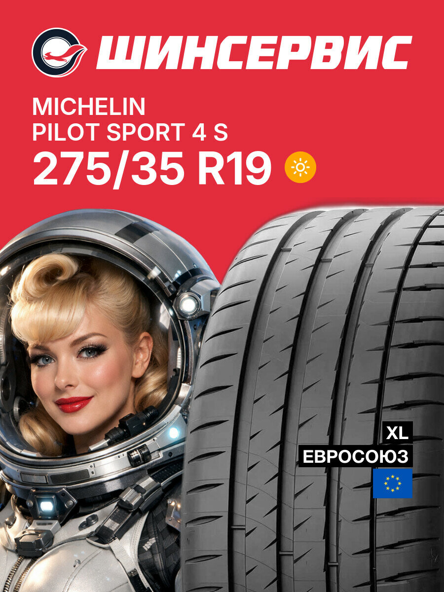 Летняя шина Michelin Pilot Sport 4 S 275/35 R19 96Y, летняя автомобильная резина