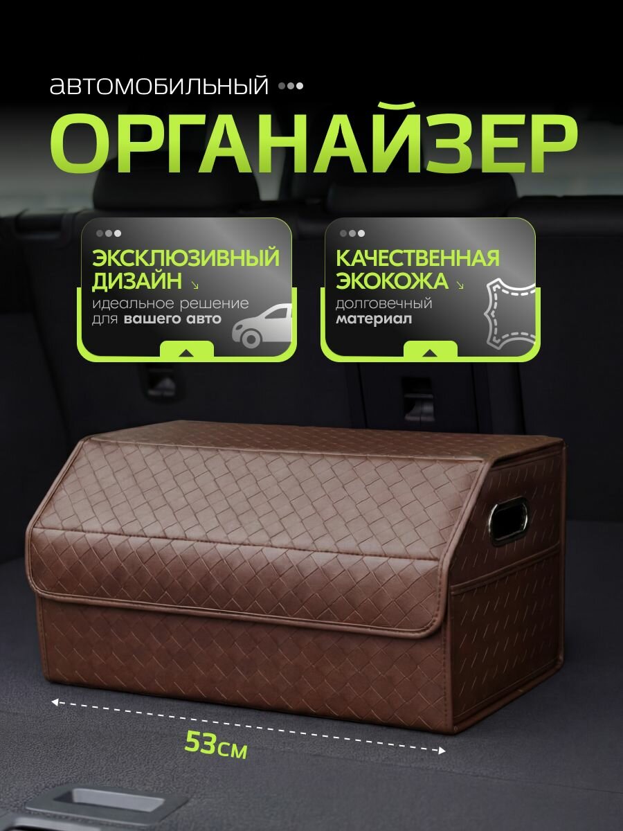 Органайзер в багажник для автомобиля / Универсальный 530x320x300