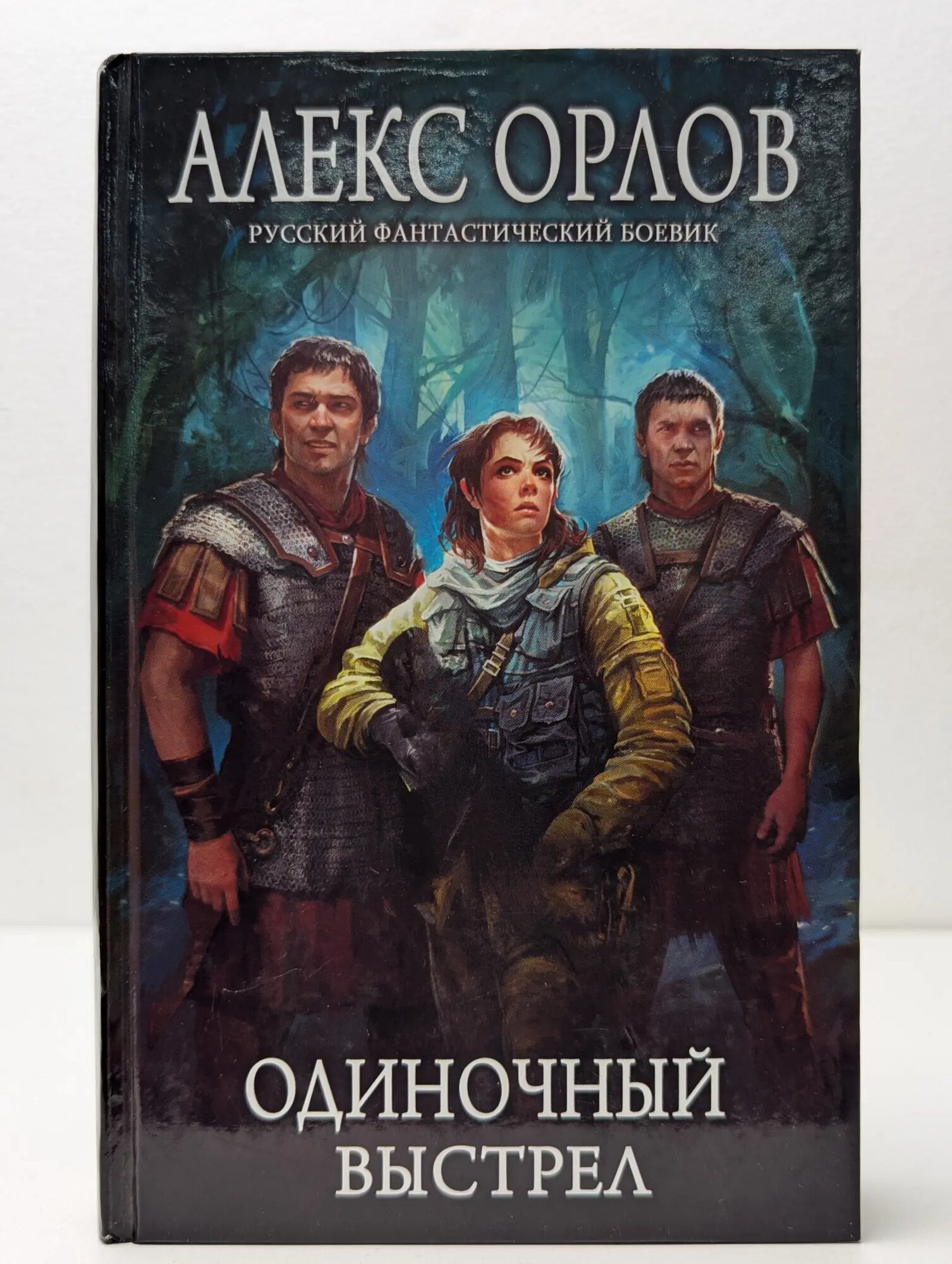 Русский фантастический боевик. Одиночный выстрел Орлов Алекс Николаевич 2010