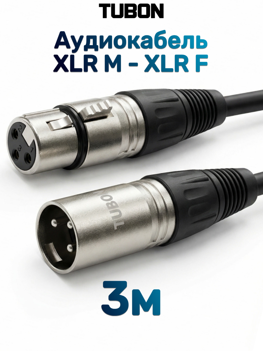 Кабель TUBON Микрофонный межблочный XLR (M) Male - XLR (F) Female OD6.0 ПВХ X001 3м