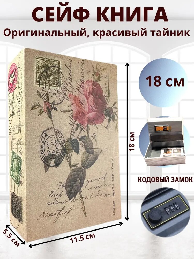 Шкатулка-книга сейф "Роза" с кодовым замком, универсальная для хранения денег и документов