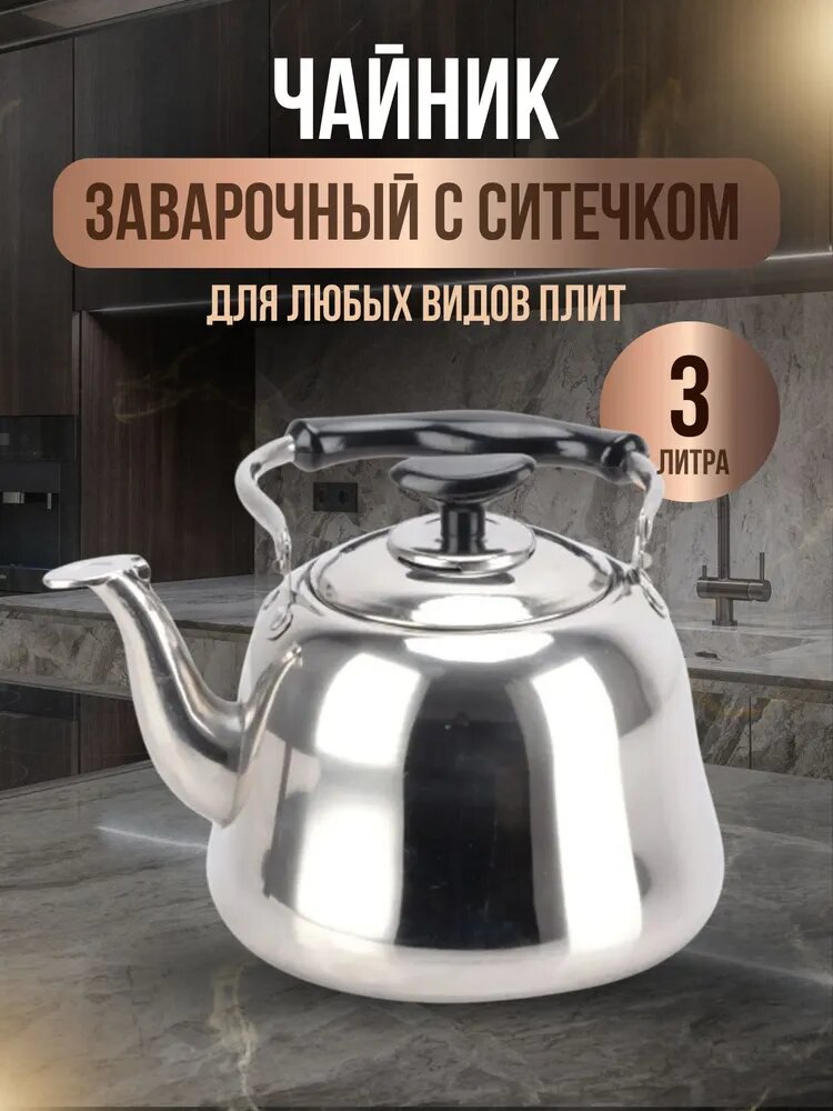 Свисток для чайника со свистком 3 литра из высокоуглеродистой стали для индукционных и газовых плит