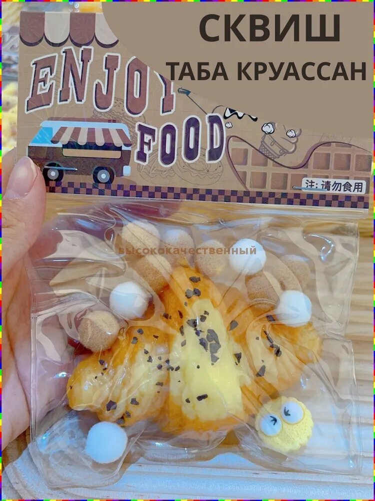 Мягкая съедобная игрушка в виде круассана антистресс Таба Сквиш - Круассан