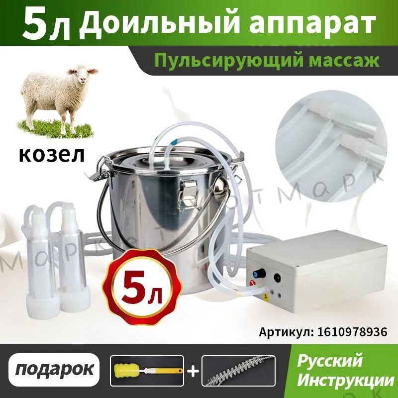 Для коз, 5 Л с пульсирующая система и ковшом из нержавеющей стали