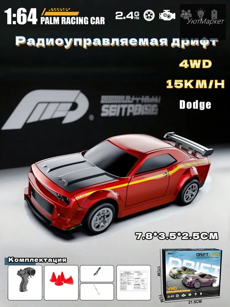 Мини машинка на радиоуправлении 1:64 с дрифтом; Радиоуправляемая игрушка для мальчиков, гоночный дрифт-кар, подарок для детей Dodge-Хэллката