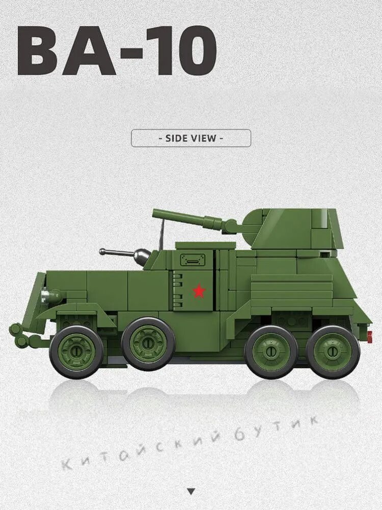 Конструктор Third Party BA-10 350 деталей пластиковый, для мальчиков, тематика армия, размер модели 14.2 см — фото 1