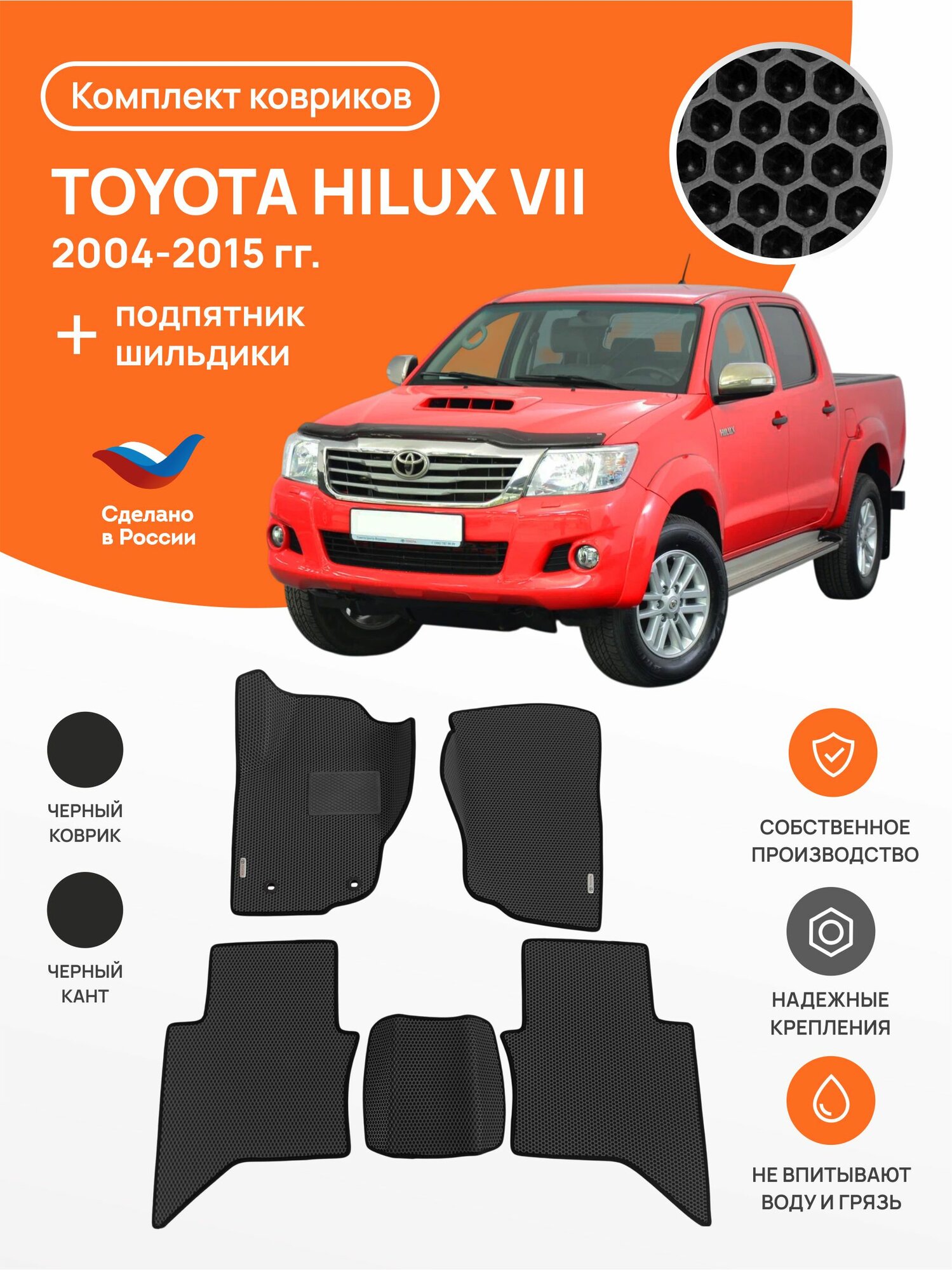 Автомобильные коврики EVA в салон Toyota Hilux VII (2004-2015)