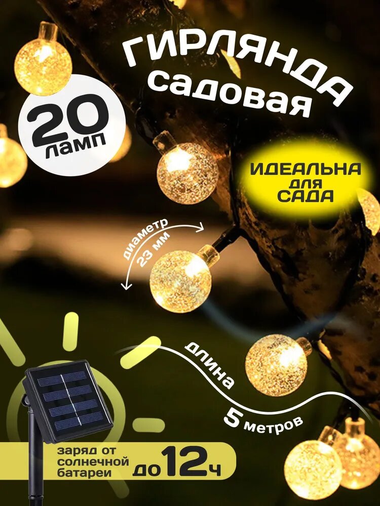 Электрогирлянда уличная Шарики Светодиодная 20 ламп, 5 м, питание Солнечная батарея, 1 шт
