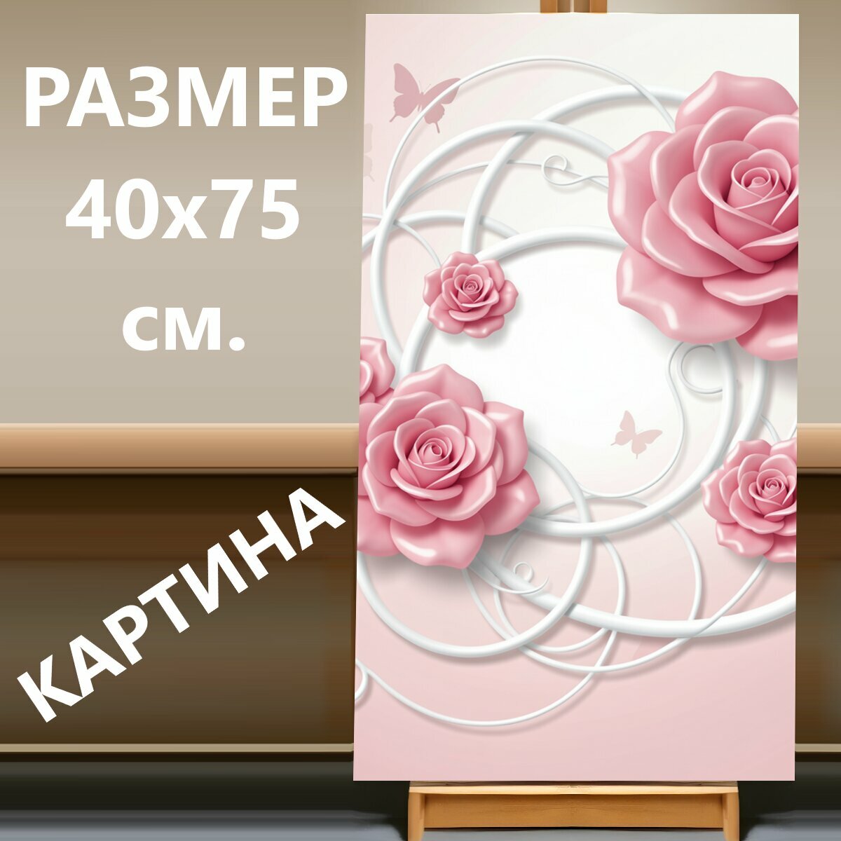 Картина на холсте "Розовые розы и бабочки. Нежная декоративная композиция в пастельных оттенках: объемные цветы, воздушные силуэты бабочек и." на подрамнике 75х40 см. для интерьера