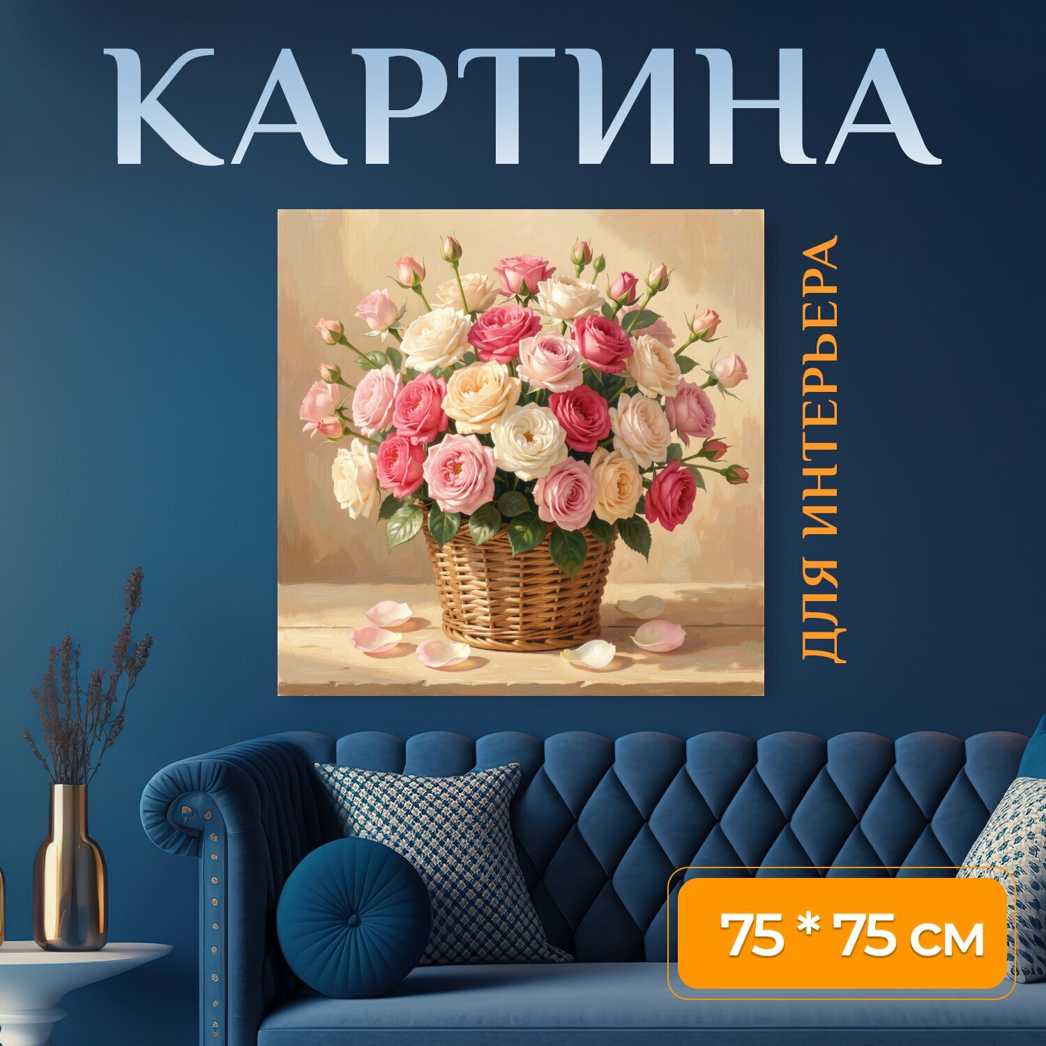 Картина на холсте "Букет роз в плетёной корзине. Нежная цветочная композиция в пастельных тонах: пышные бутоны и распустившиеся цветы в." на подрамнике 75х75 см. для интерьера