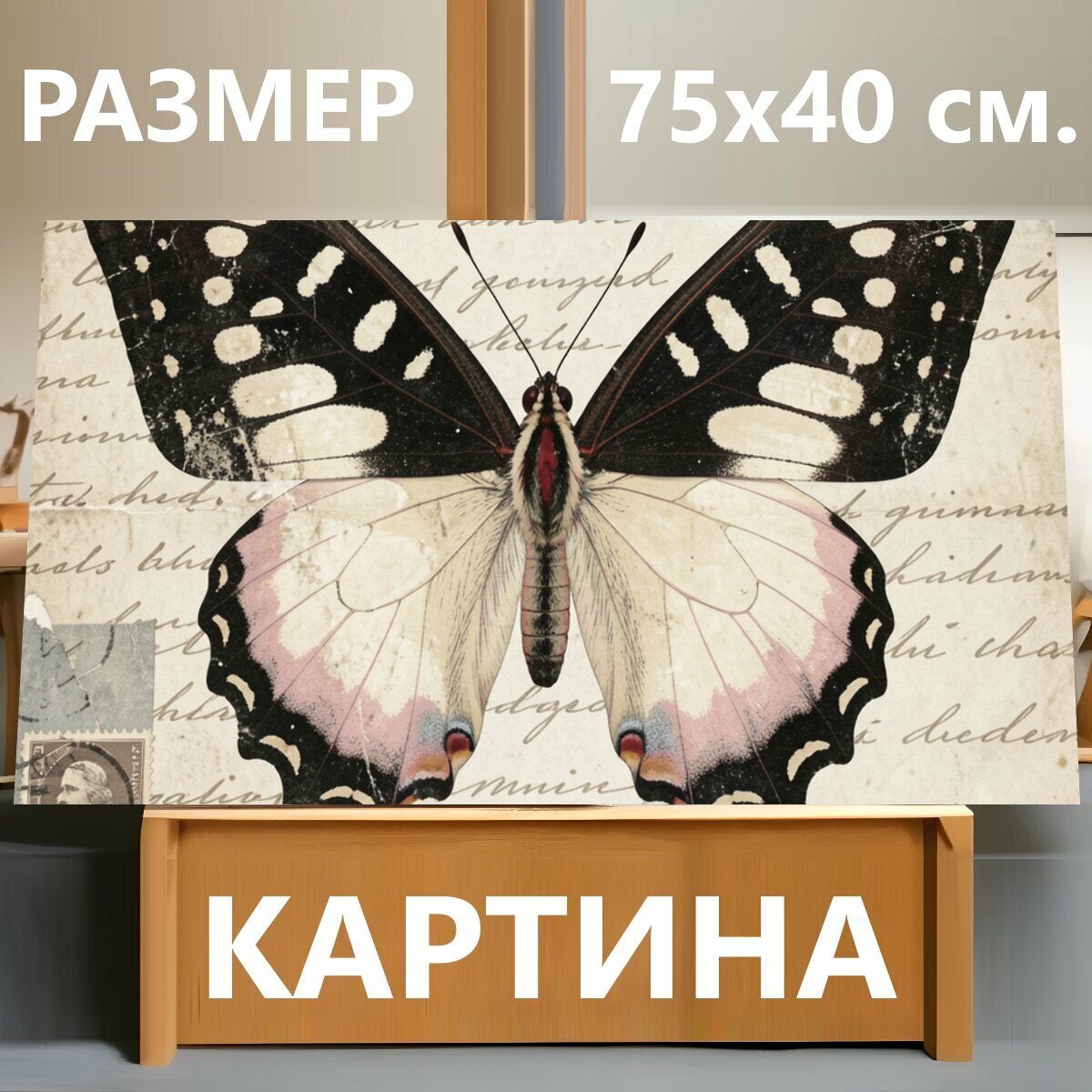 Картина на холсте "Бабочка на винтажных письмах. Нежная композиция с крупной бабочкой на состаренной бумаге, почтовых марках и рукописном фоне." на подрамнике 75х40 см. для интерьера