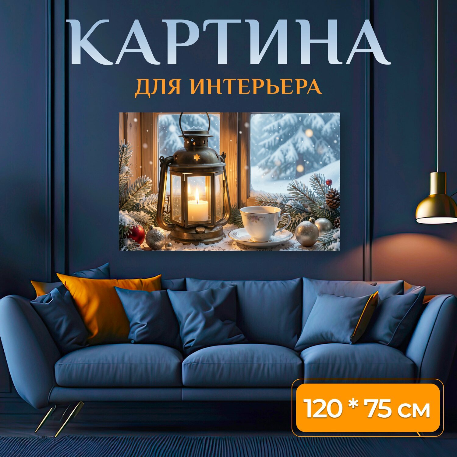 Картина на холсте "Зимний уют у окна со свечой. Тёплая композиция у деревянного окна: винтажный фонарь с мягким огнём, фарфоровая чашка." на подрамнике 120х75 см. для интерьера