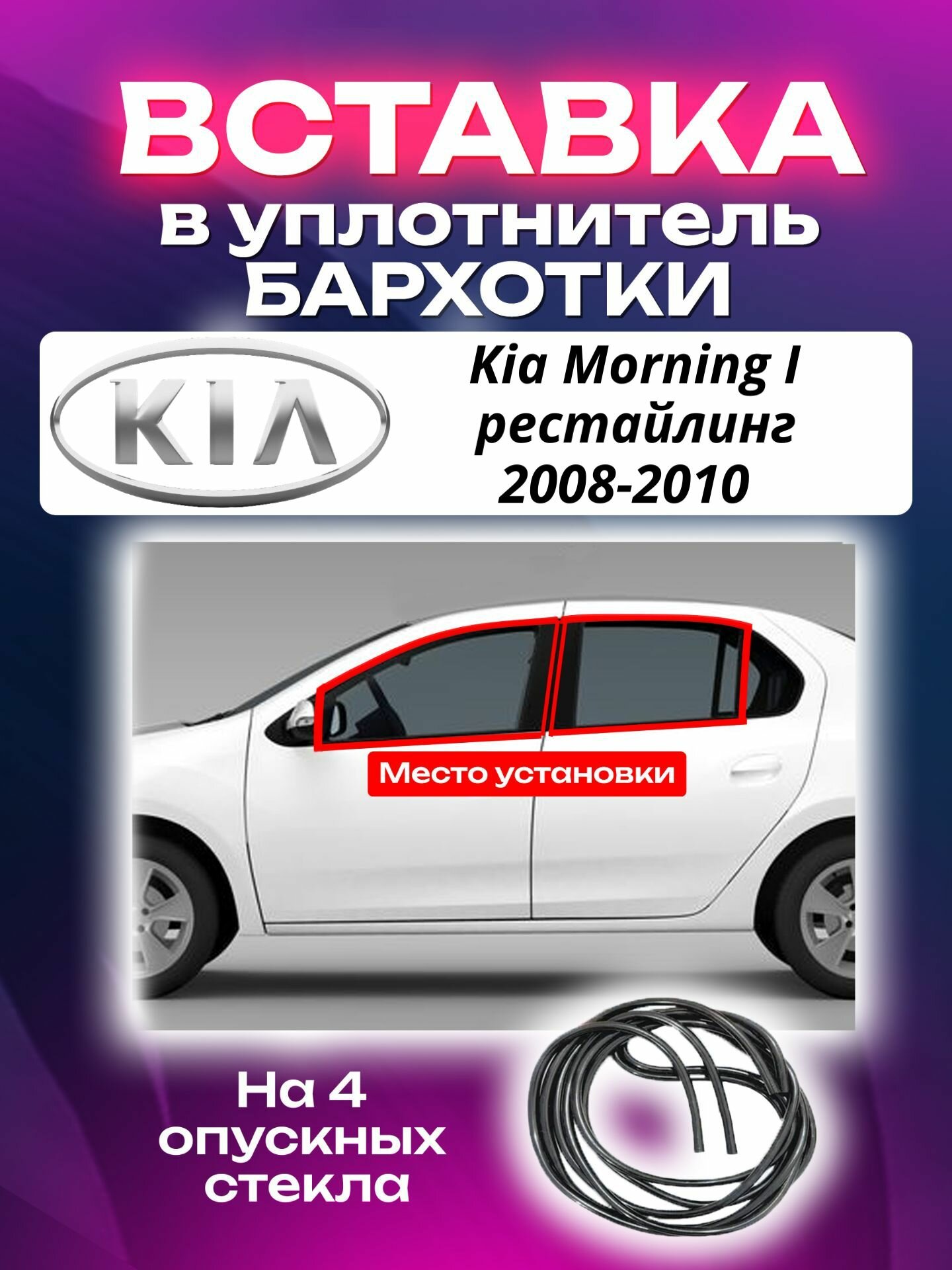 Вставка в уплотнитель бархотки стекла автомобиля Kia Morning I рестайлинг 2 (2008-2010)/ Киа Морнинг 1 поколение рестайлинг 2