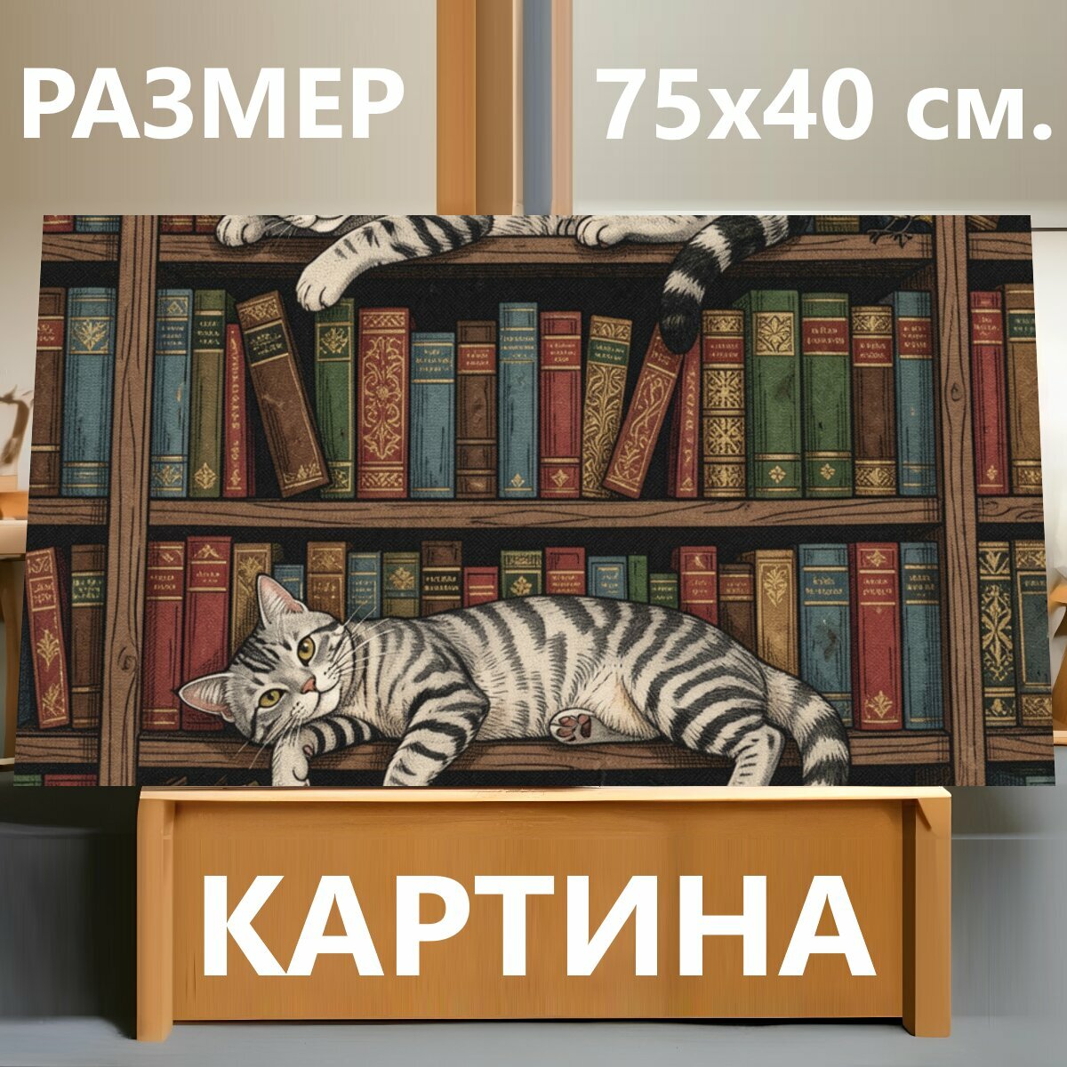 Картина на холсте "Коты и сова среди книг. Уютная библиотечная сцена в винтажной графике: серые полосатые коты отдыхают на старых полках среди." на подрамнике 75х40 см. для интерьера
