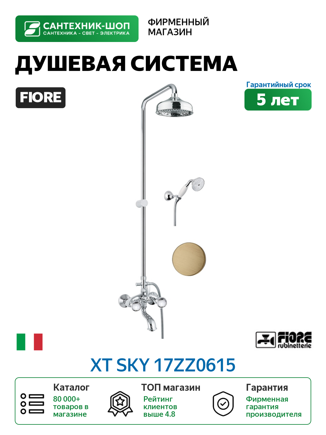 Душевая система Fiore XT Sky 17ZZ0615 цвет Бронза