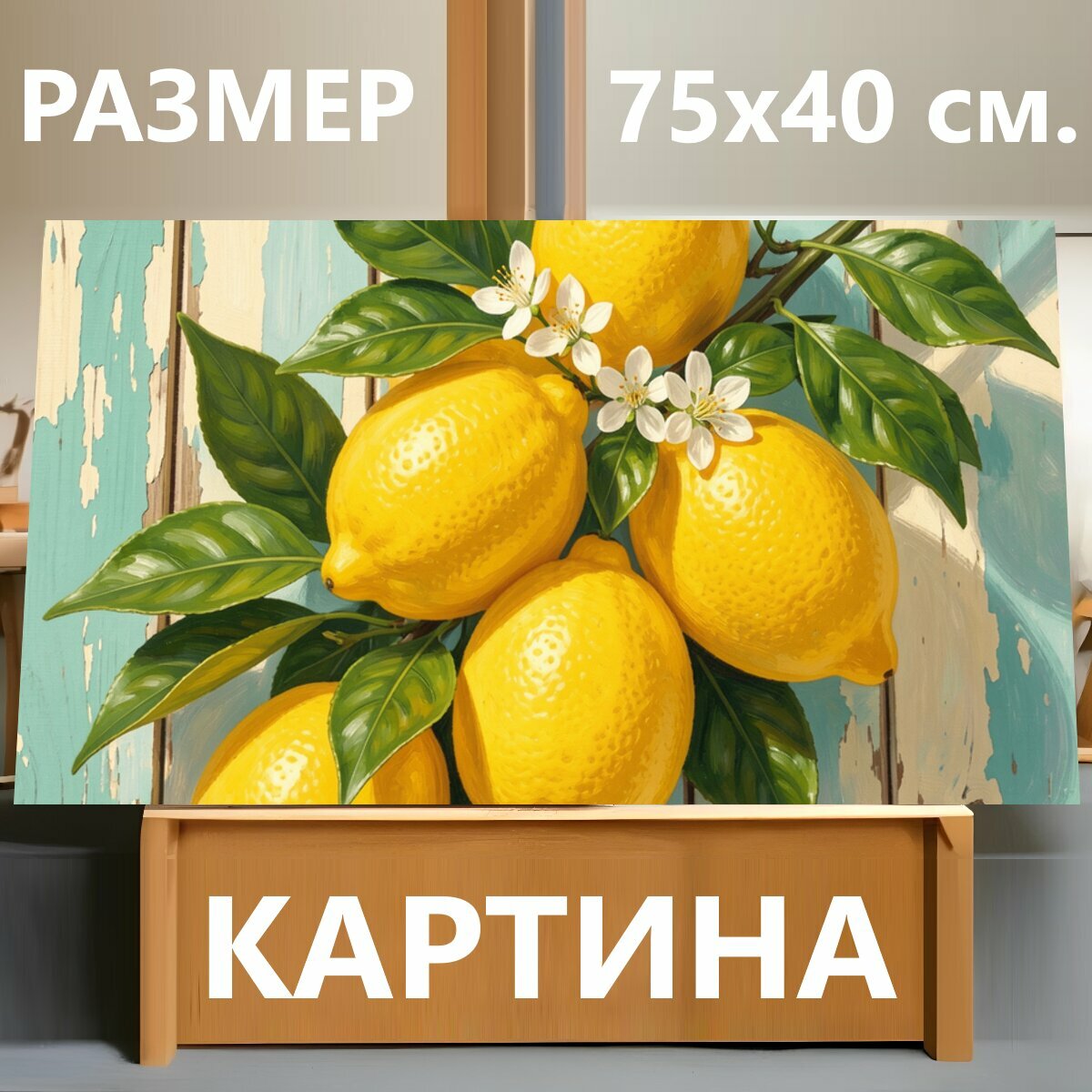 Картина на холсте "Лимоны с зелеными ветками. Яркая композиция с сочными цитрусами, глянцевой листвой и белыми цветами на фоне состаренных." на подрамнике 75х40 см. для интерьера