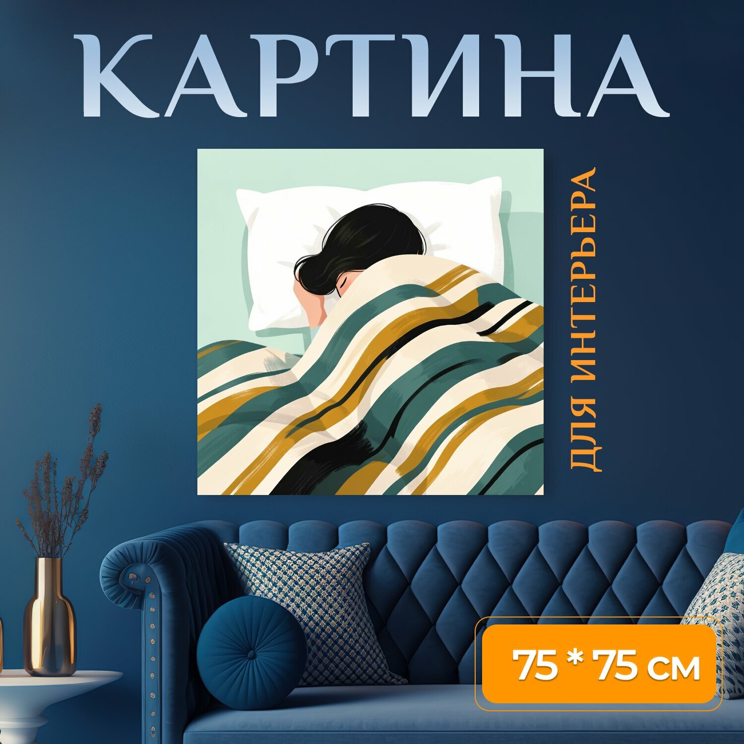 Картина на холсте "Спящий человек под одеялом. Уютная иллюстрация с отдыхающим человеком в кровати: темные волосы, белая подушка, полосатый." на подрамнике 75х75 см. для интерьера