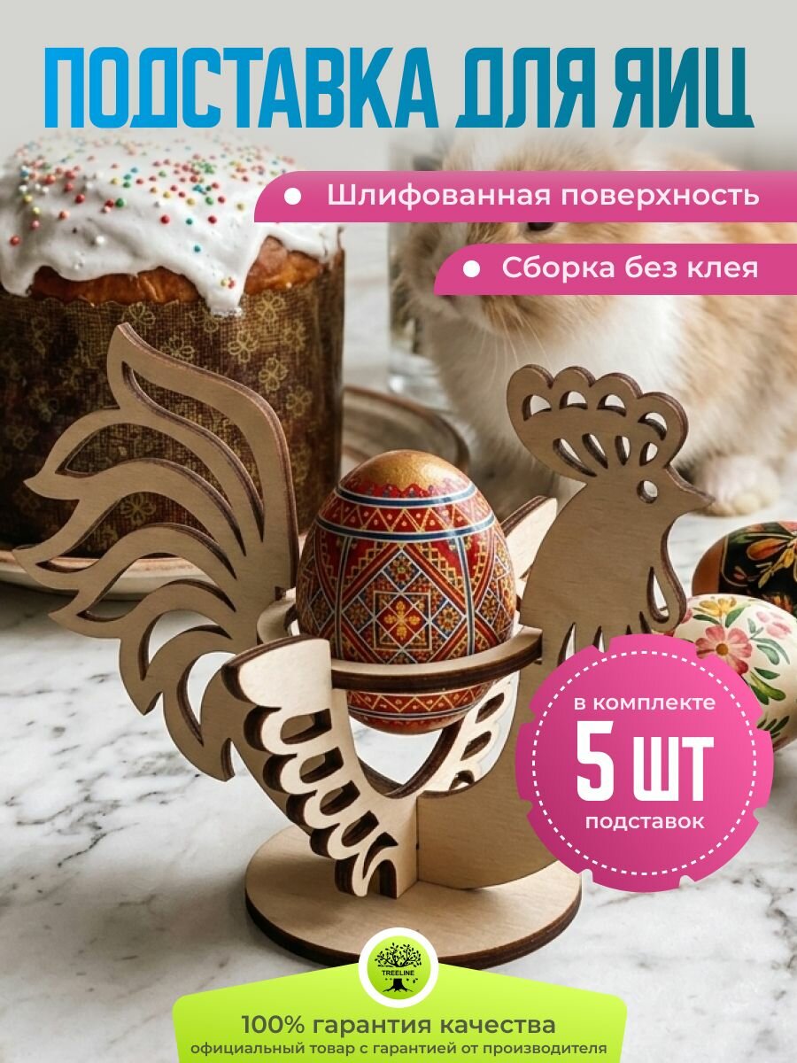 Подставка для яиц и кулича пасхальная "Петушок" TREE-LINE деревянная декор для пасхи, 5 шт, цвет натуральный
