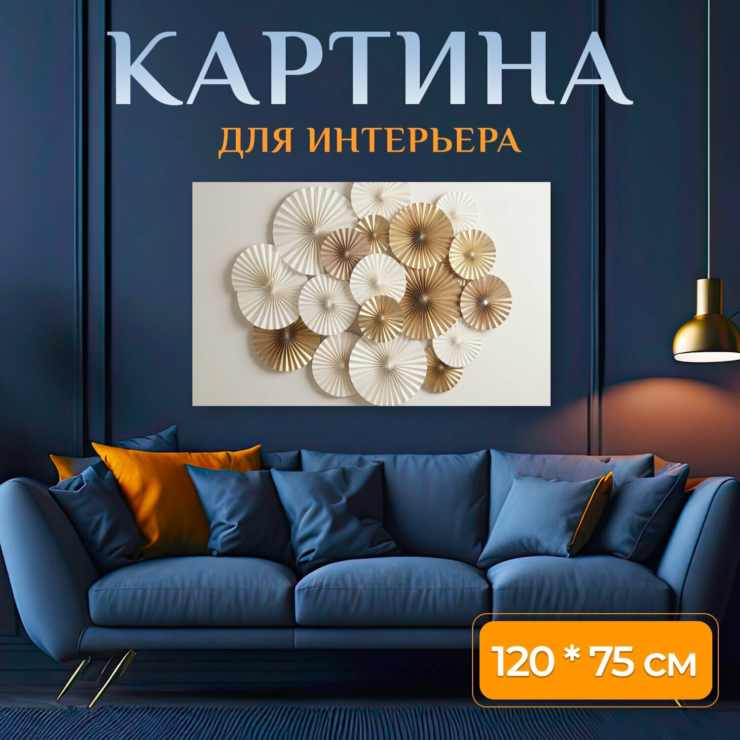 Картина на холсте "Абстрактные круги в бежево-золотой гамме. Композиция из рельефных бумажных дисков с лучистым узором, расположенных в." на подрамнике 120х75 см. для интерьера