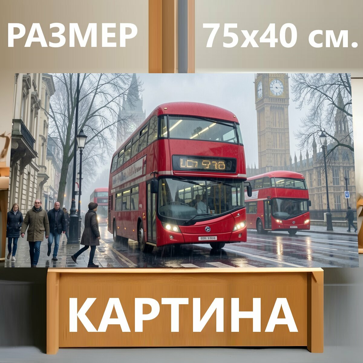 Картина на холсте "Лондонская улица с красными автобусами. Дождливая городская сцена с двухэтажными автобусами, Биг-Беном и старинной." на подрамнике 75х40 см. для интерьера