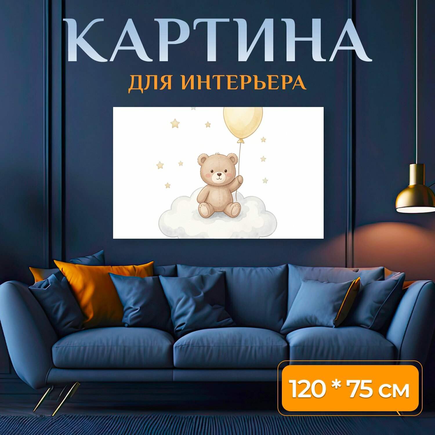 Картина на холсте "Медвежонок на облаке с шариком. Нежный детский сюжет в пастельных оттенках: плюшевый зверёк сидит на воздушном облачке и." на подрамнике 120х75 см. для интерьера