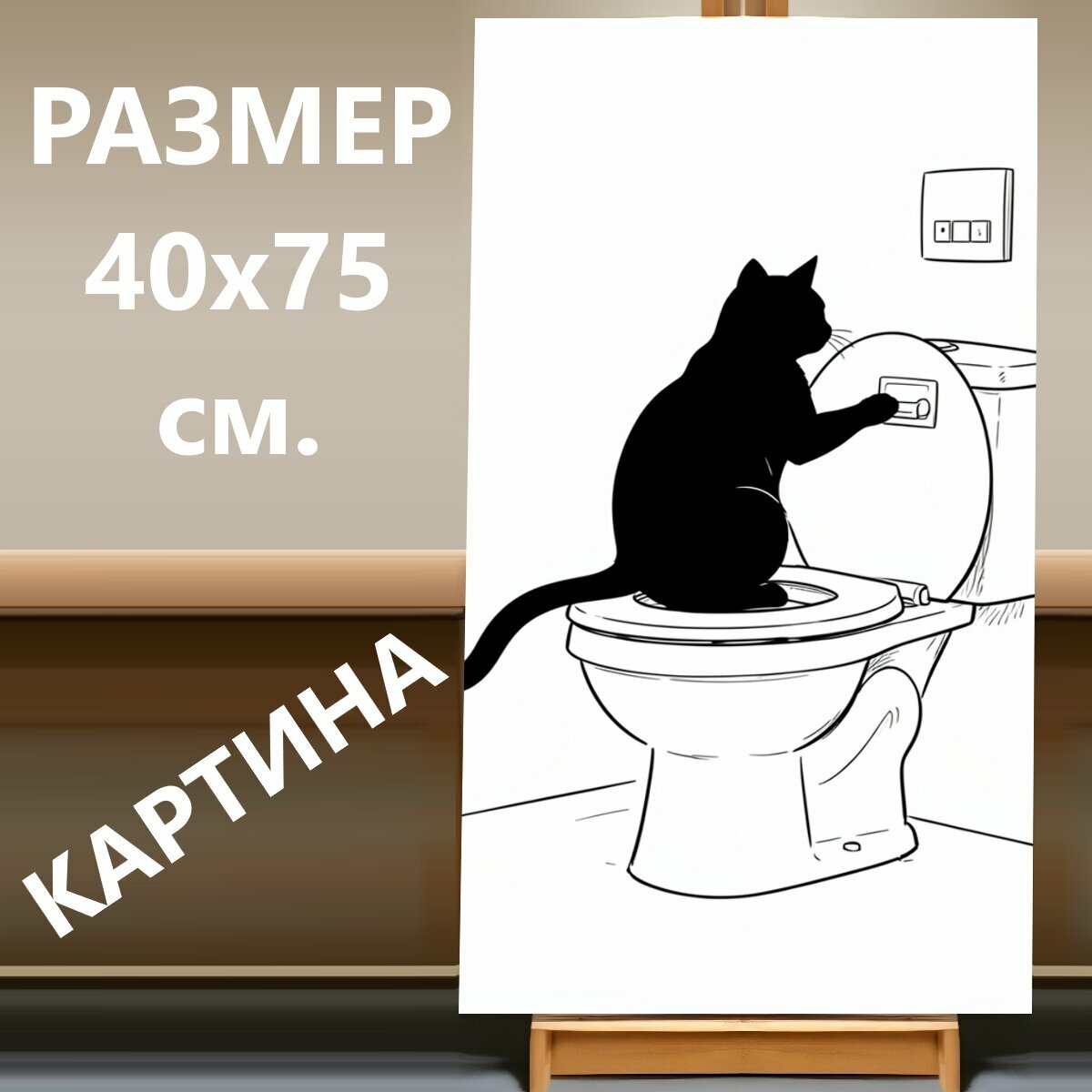 Картина на холсте "Кот на унитазе с телефоном. Минималистичный черно-белый рисунок: силуэт кота, сидящего в ванной на санитарном приборе и." на подрамнике 75х40 см. для интерьера
