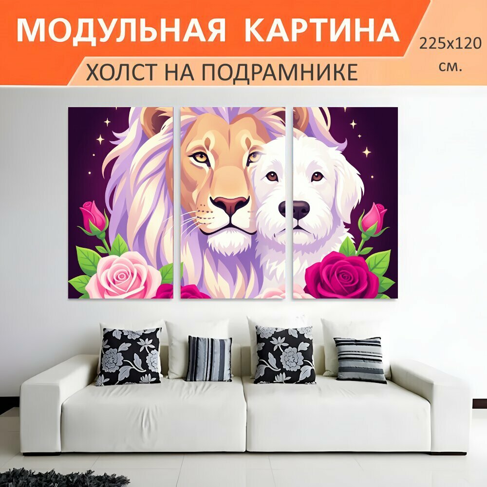 Модульная картина на холсте "Лев и белая собака с розами. Яркая иллюстрация с величественным царем зверей и пушистым светлым псом на." триптих на подрамнике 225х120 см. для интерьера